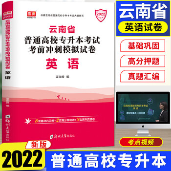 2022年库课云南省普通高校专升本招生考试用书英语专用教材考前模拟真题押试卷押题总复习资料 库课云南专升本英语试卷