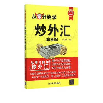 从零开始学炒外汇(白金版)