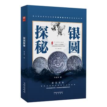 银圆探秘