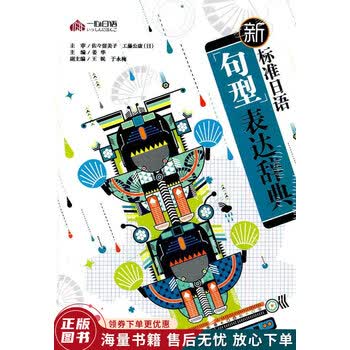 新标准日语句型表达辞典