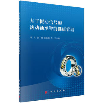 基于振动信号的滚动轴承智能健康管理 科学出版社 9787030581006  李川 等