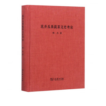 花卉瓜果蔬菜文史考论(精)