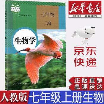 【新华书店正版】全新现货初中部编版人教版7七年级上册生物学课本教科书人教版七7年级上册生物教材初一上册生物书人民教育出版社