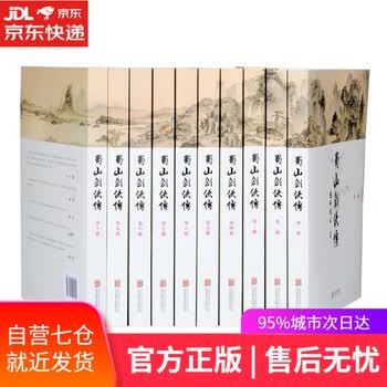 【正版图书】蜀山剑侠传 还珠楼主　著 北京联合出版公司