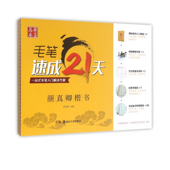 毛笔速成21天(颜真卿楷书)