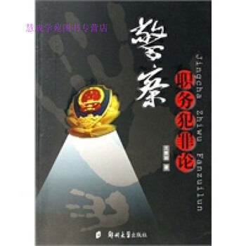 警察职务犯罪论 王雅丽