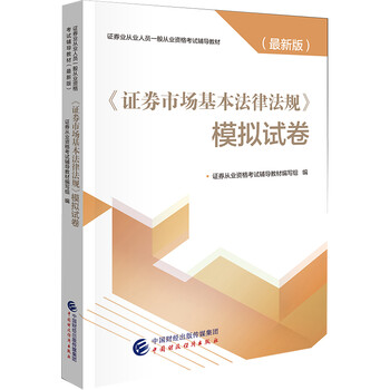 正版书籍 《证券市场基本法律法规》模拟试卷9787509592748