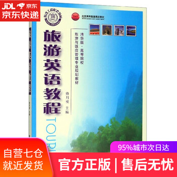 【正版图书】旅游英语教程  清华大学出版社