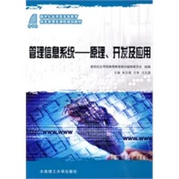 新世纪应用型高等教育管理信息系统---原理开发及应用信息管理类