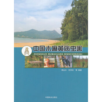 中国木麻黄病虫害 农业 林业 书籍