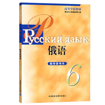 【】外研社 黑大俄语6第六册 教学参考书 俄语学习书