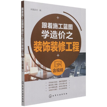 跟着施工蓝图学造价之装饰装修工程