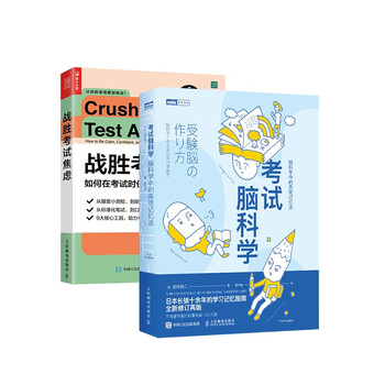 战胜考试焦虑+考试脑科学（共2册）