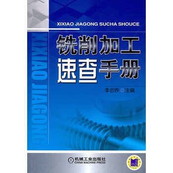 铣削加工速查手册 工业技术 书籍