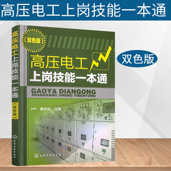 高压电工上岗技能一本通秦钟全高电压技术书籍 电工自学书籍手册 高压电气设备操作安全培训书籍