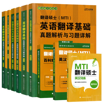 MTI翻译硕士黄皮书2022年翻硕考研百科知识词条词典英汉互译211翻译硕士英语357翻译基础448 357英语翻译基础真题解析