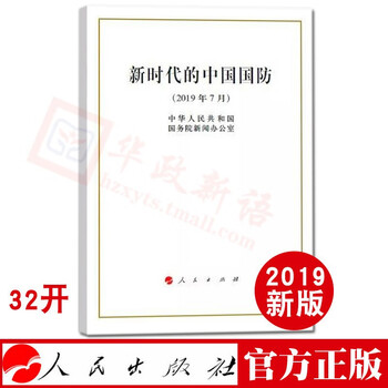 新时代的中国国防（2019年7月）白皮书 32开小字本 人民出版社 正版新书现货