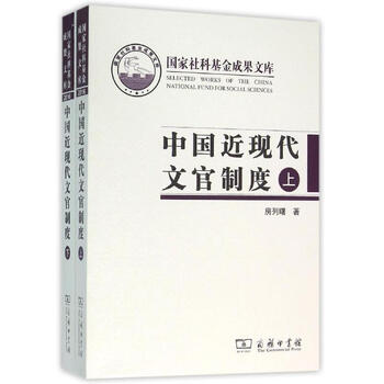 中国近现代文官制度(全2册)