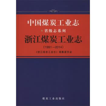 浙江煤炭工业志（1991-2014）