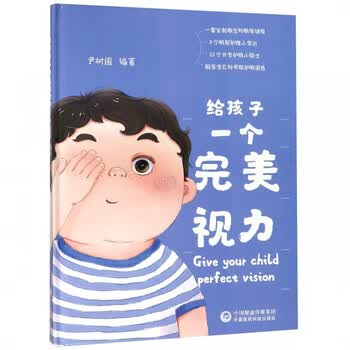 给孩子一个完美视力(精)