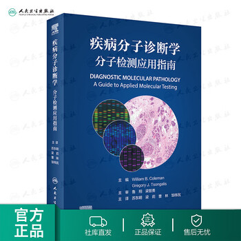 疾病分子诊断学：分子检测应用指南（翻译版） 人民卫生出版社