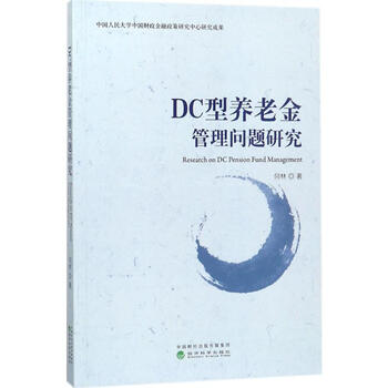 DC型养老金管理问题研究