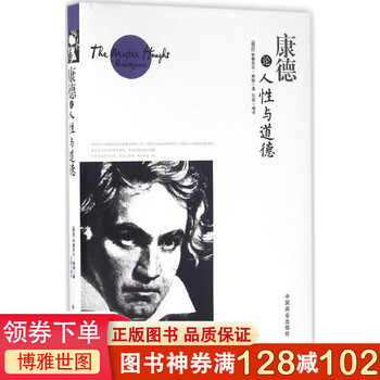康德论人性与道德 伊曼努力·康德(Immanuel Kant) 著;石磊 编译 中国商业出版社 外