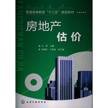房地产估价 吴凯 主编