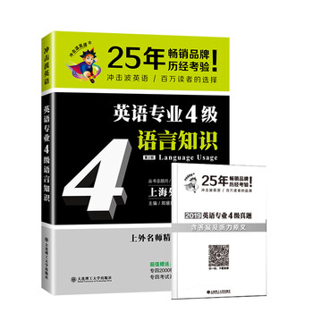 2020冲击波英语专四 英语专业4级语言知识（第二版）