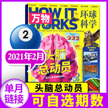 万物杂志2022年5月新【另有预售和2021年往期可选】 科学青少年科普How it works中文版【单本】 2021年2月【头脑总动员】