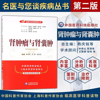 肾肿瘤与肾囊肿 名医与您谈疾病丛书 临床肾肿瘤 肾囊肿疾病预防治疗书籍 中国医药科技出版社