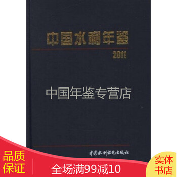 中国水利年鉴2011