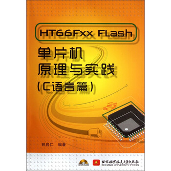 HT66FxxFlash单片机原理与实践(附光盘C语言篇)