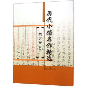 历代小楷名作精选(隋唐卷修订本)