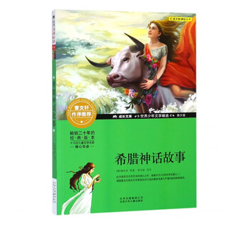 希腊神话故事(青少版)/语文丛书/成长文库