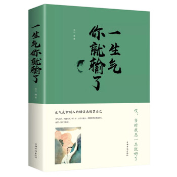 一生气你就输了（32开平装）