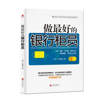 做好的银行柜员