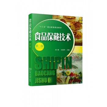 食品保藏技术(第2版十三五职业教育规划教材)