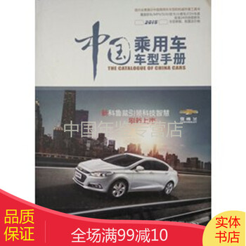 中国乘用车车型手册2015