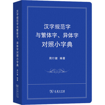 汉字规范字与繁体字、异体字对照小字典 周行健 编 书籍