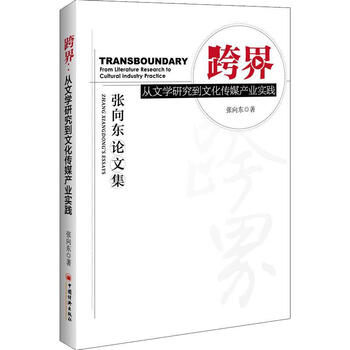 跨界 从文学研究到文化传媒产业实践