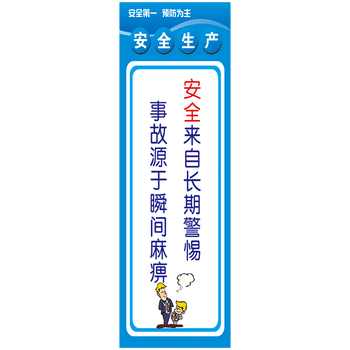 企业安全生产宣传标语安全标语牌标贴安全警示标语挂图墙贴画NB NB06 安全生产标语漫画版 87*28厘米 PP覆膜贴纸