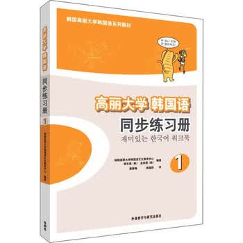高丽大学韩国语1同步练习册