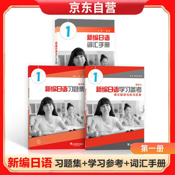 新编日语 第一册(习题集+学习参考+词汇手册）