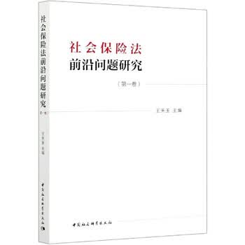 社会保险法前沿问题研究(第1卷)