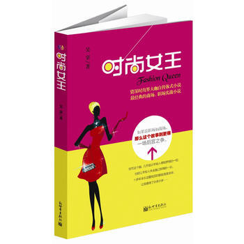 时尚女王