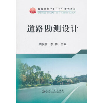 道路勘测设计 建筑 周枫桃，李博主编 冶金工业出版社 9787502479268