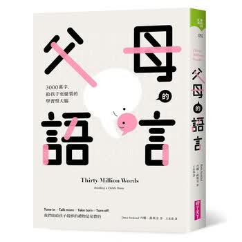 父母的语言：3000万字，给孩子更优质的学习型大脑 港台原版 家庭育儿
