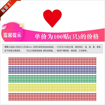 红蓝黄绿黑旗子形五角星形小圆贴即时贴小红旗晴雨表销控表示意图不干胶自粘背胶贴纸 红色心形小贴纸 30毫米*100贴