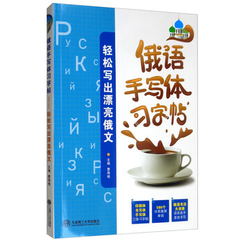 俄语手写体习字帖：轻松写出漂亮俄文